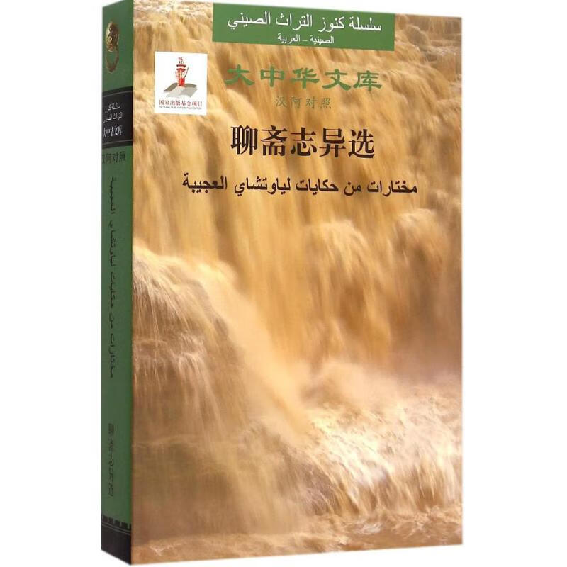 聊斋志异选