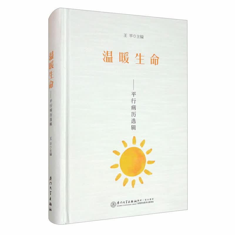 温暖生命:平行病例选辑9787561579671