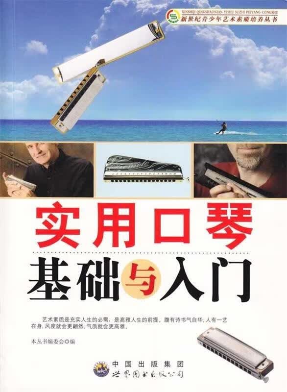 实用口琴基础与入门