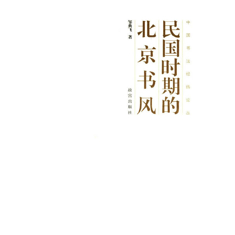 民国时期的书风