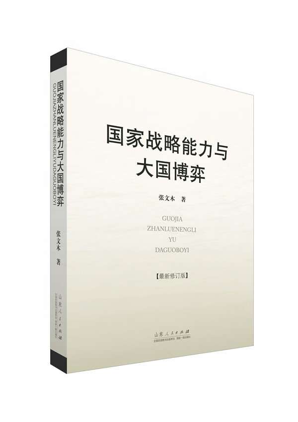 国家战略能力与大国博弈