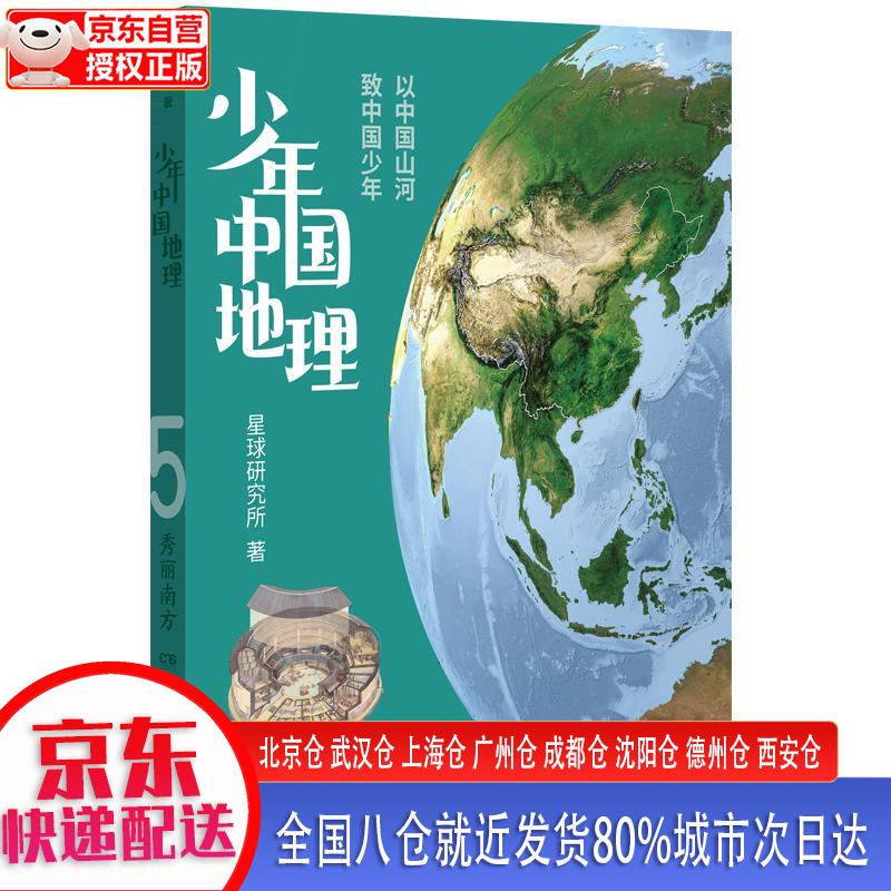 【新华全新书籍】少年中国地理5：秀丽南方（这里是中国系列作者星球研究所重磅新作，历史3年打磨，