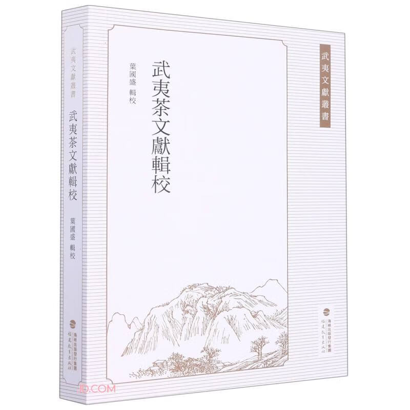武夷茶文献辑校/武夷文献丛书