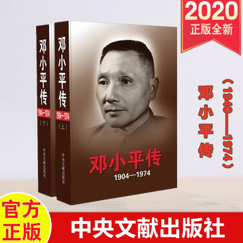 邓小平传（1904-1974）（套装上下2册）（平装） 中央文献出版社