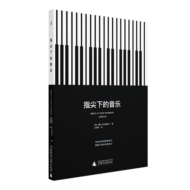 指尖下的音乐 理想国 9787563358038