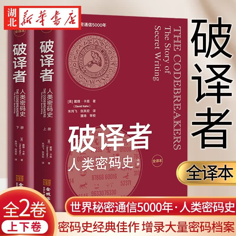 新华 破译者：人类密码史（全译本）