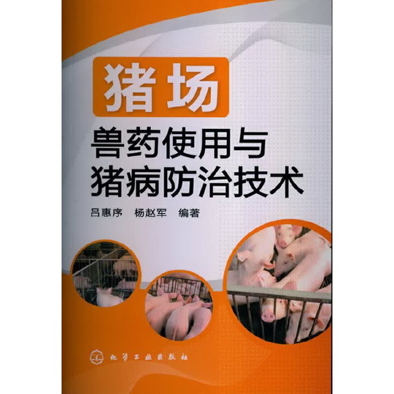 猪场兽药使用与猪病防治技术