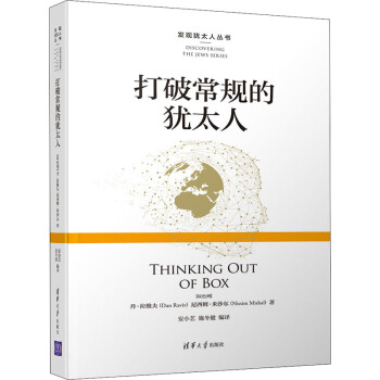 打破常规的犹太人（发现犹太人丛书）
