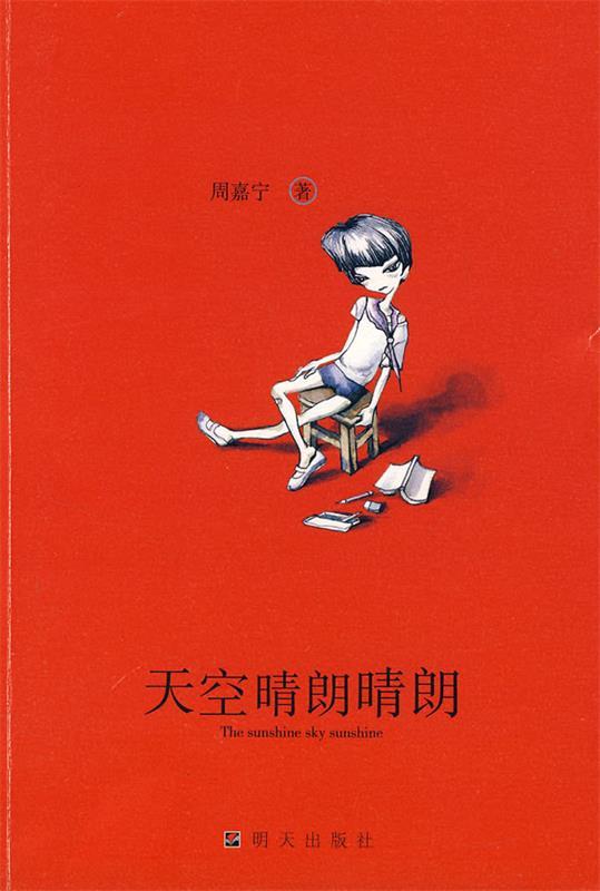 天空晴朗晴朗 周嘉宁 著