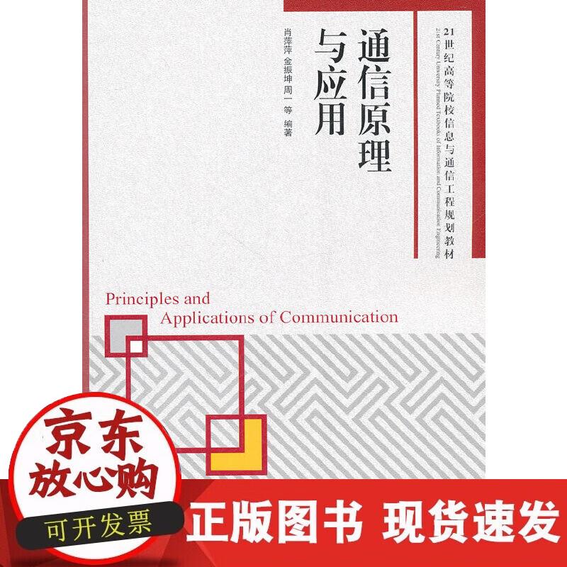 【现货】通信原理与应用