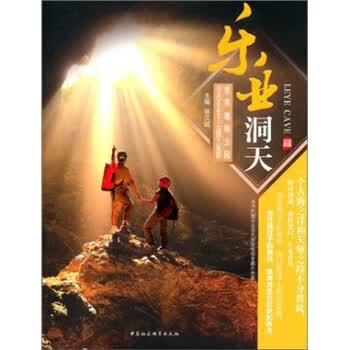 乐业洞天 中国社会科学出版社 9787500495468