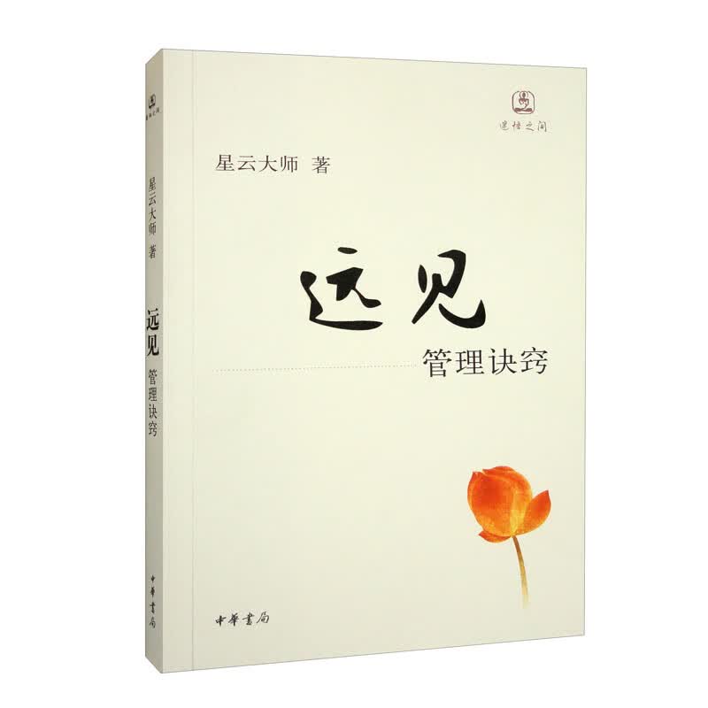远见（管理诀窍）/迷悟之间