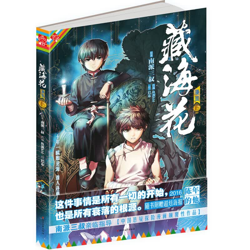 【盒装典藏版全6册】藏海花漫画 第一季完结共6本 南派三叔继《盗墓笔记》之后又一力作 盗墓笔记书籍 卷五