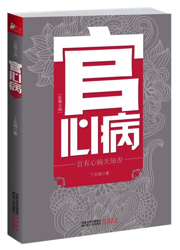 官心病 丁志阔著