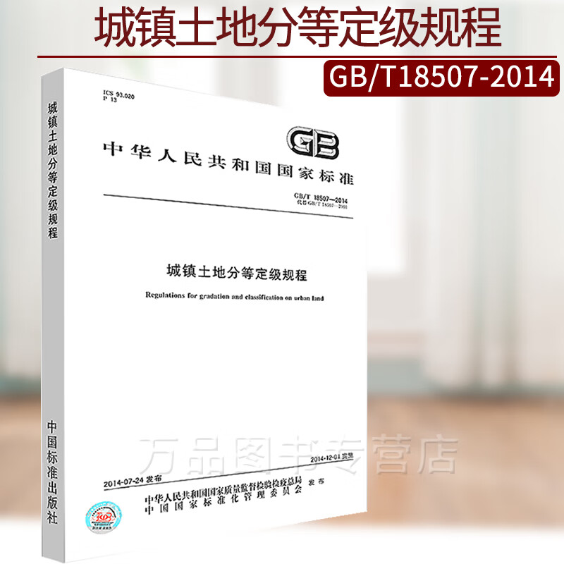 GB/T 18507-2014 城镇土地分等定级规程 城镇土地分级规范 中国标准出版社