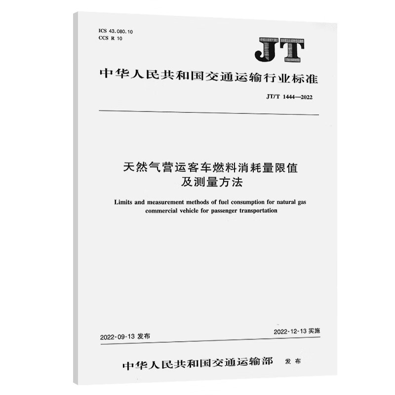 天然气营运客车燃料消耗量限值及测量方法（JT/T 1444—2022）