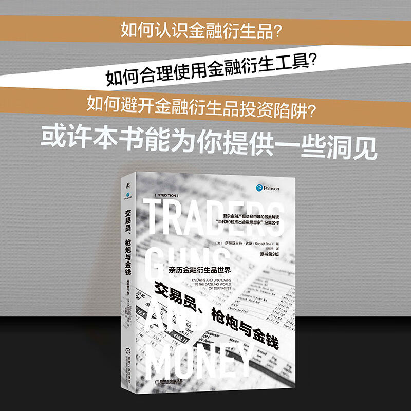 官网 交易员 枪炮与金钱 原书第3版 萨蒂亚吉特 达斯 衍生品交易 杠杆 投机 银行同业拆借利率 业务模式