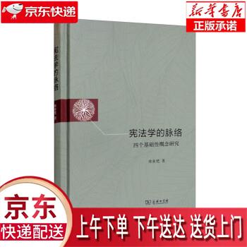 【新华畅销图书】宪法学的脉络：四个基础性概念研究 林来梵 商务印书馆