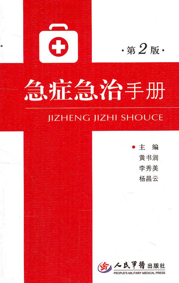 急症急治手册 黄书润 等主编 人民军医出版社