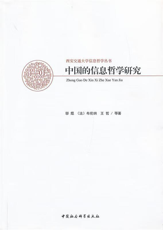 中国的信息哲学研究 邬焜等著