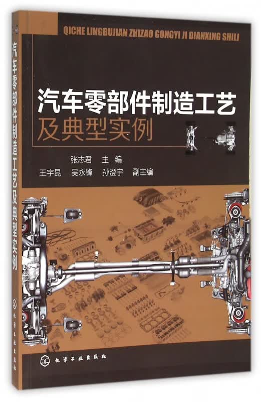 汽车零部件制造工艺及典型实例