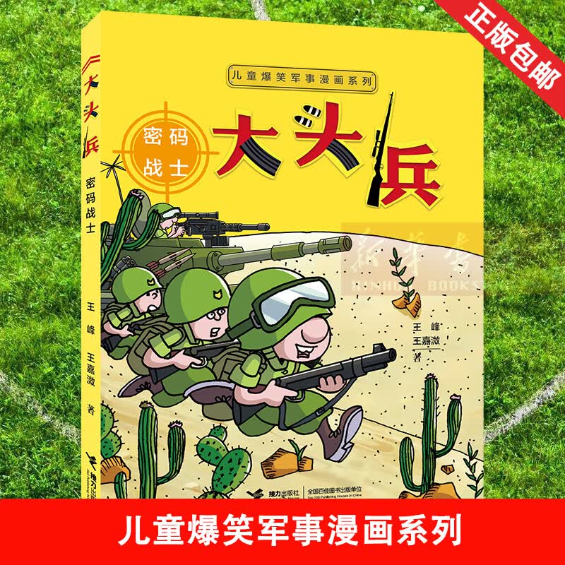 大头兵漫画书全套8册赠陆战棋 儿童爆笑军事漫画 环保油墨印刷7到10岁小学初中生幽默故事校园小说漫画书籍连环画 接力出版社 大头兵系列5:密码战士