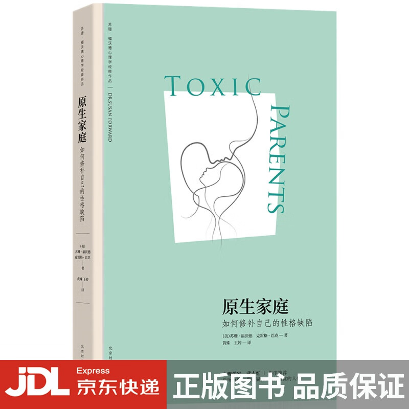 原生家庭:如何修补自己的性格缺陷 (苏珊·福沃德心理学经典作品)