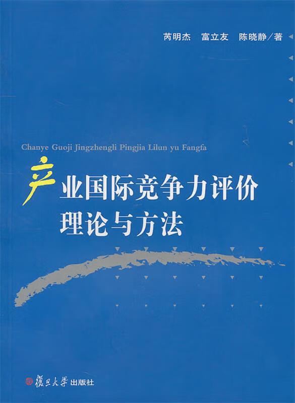 产业国际竞争力评价理论与方法