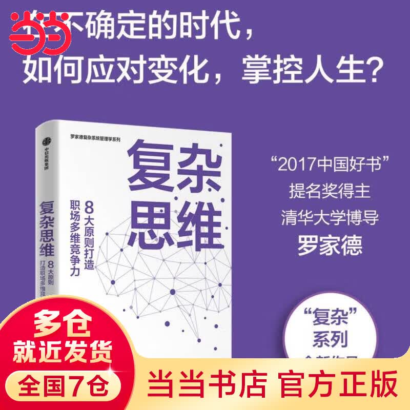 复杂思维:8大原则打造职场多维竞争力