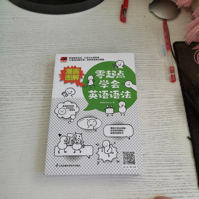 漫画图解 零起点学会英语语法 江苏凤凰科学技术出版社9787571324728