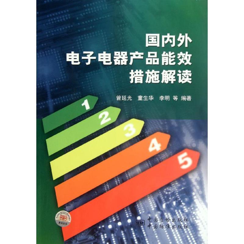国内外电子电器产品能效措施解读 曾延光 等 著 中国质检出版社，中国标准出版社