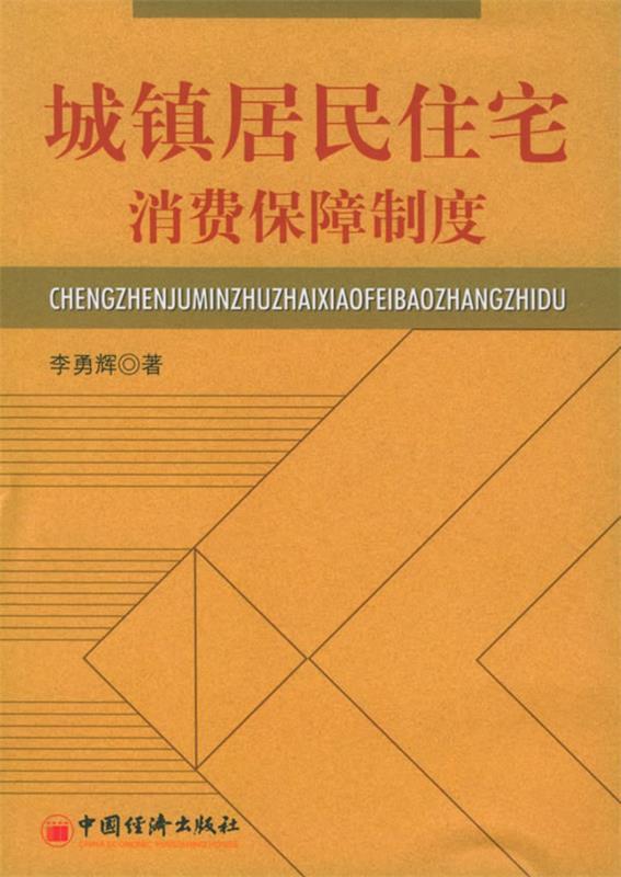 城镇居民住宅消费保障制度 李勇辉 著【书】