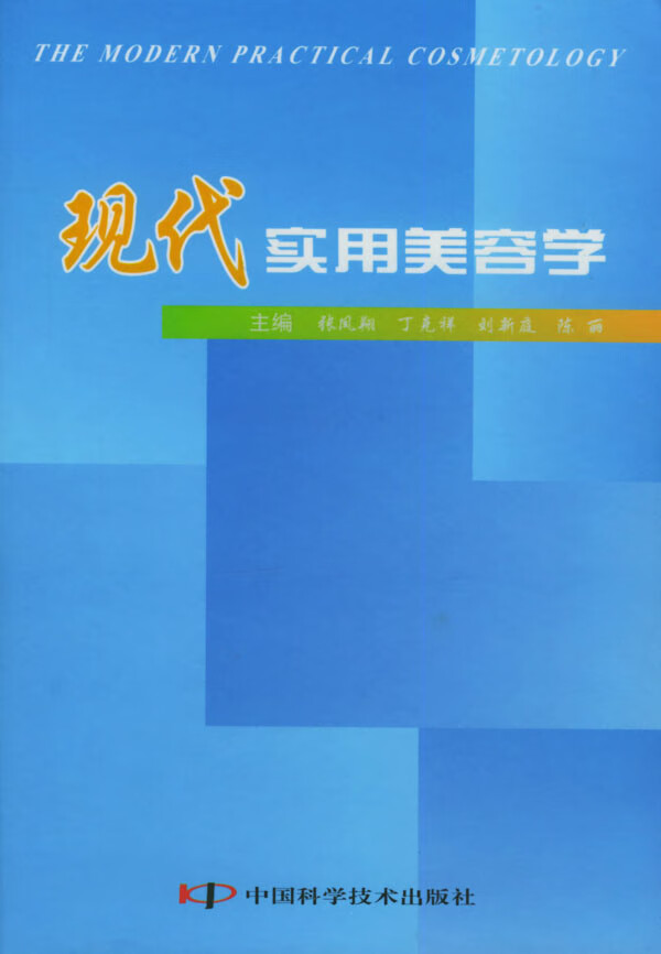 现代实用美容学 张凤翔 等主编