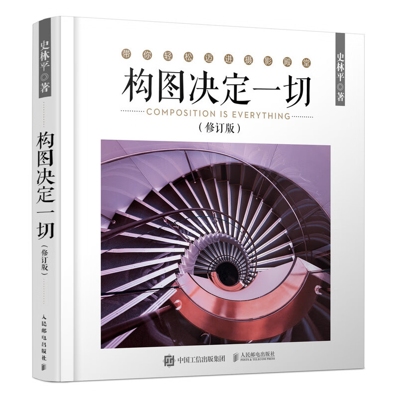 包邮 构图决定 修订版 史林平著