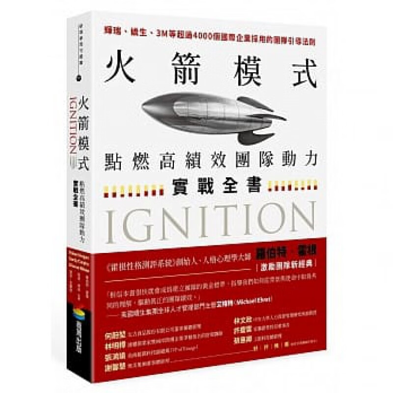 台版 火箭模式 点燃高绩效团队动力实战全 针对13种团队常面临的挑战提供指导方针人