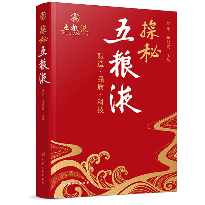 书籍 探秘五粮液 五粮液传承变革酿造技艺品质管理科研创新等维度五粮液传统工艺五粮液百年来的创新发展之路中国传统酒文化