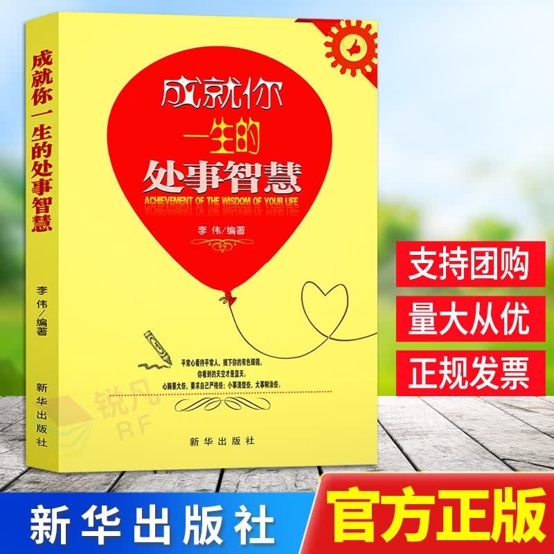 成就你一生的处事智慧 李伟 著