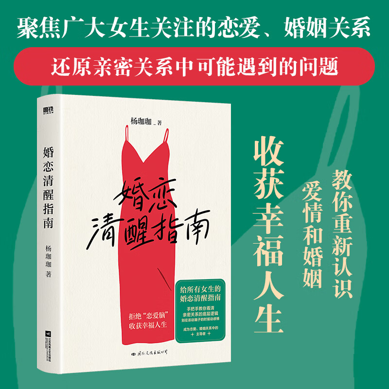 婚恋清醒指南 杨珈珈 给所有女生婚恋清醒指南 手把手教你看清亲密关系底层逻辑