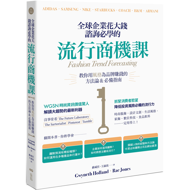 台版 全*企业花大钱谘询*学的流行商机课 原点 葛妮丝-荷兰 企业运用趋势网路资源流行商机时尚设计书籍