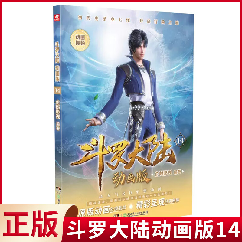 现货 斗罗大陆动画版14 打败狂战队后，史莱克七怪战队在索托城中名声鹊起 湖南少年儿童出版社 9787556270736