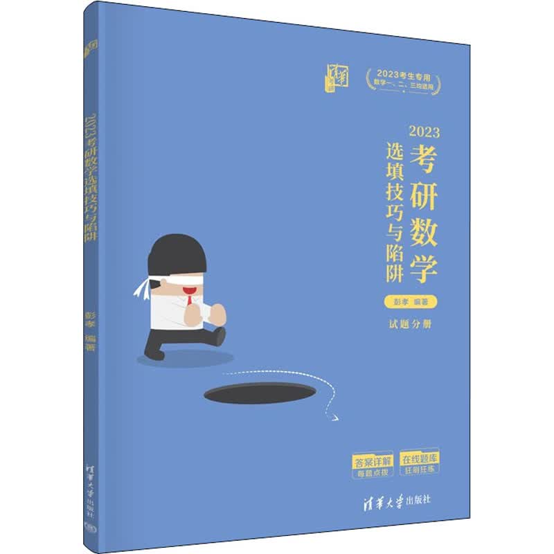2023考研数学选填技巧与陷阱