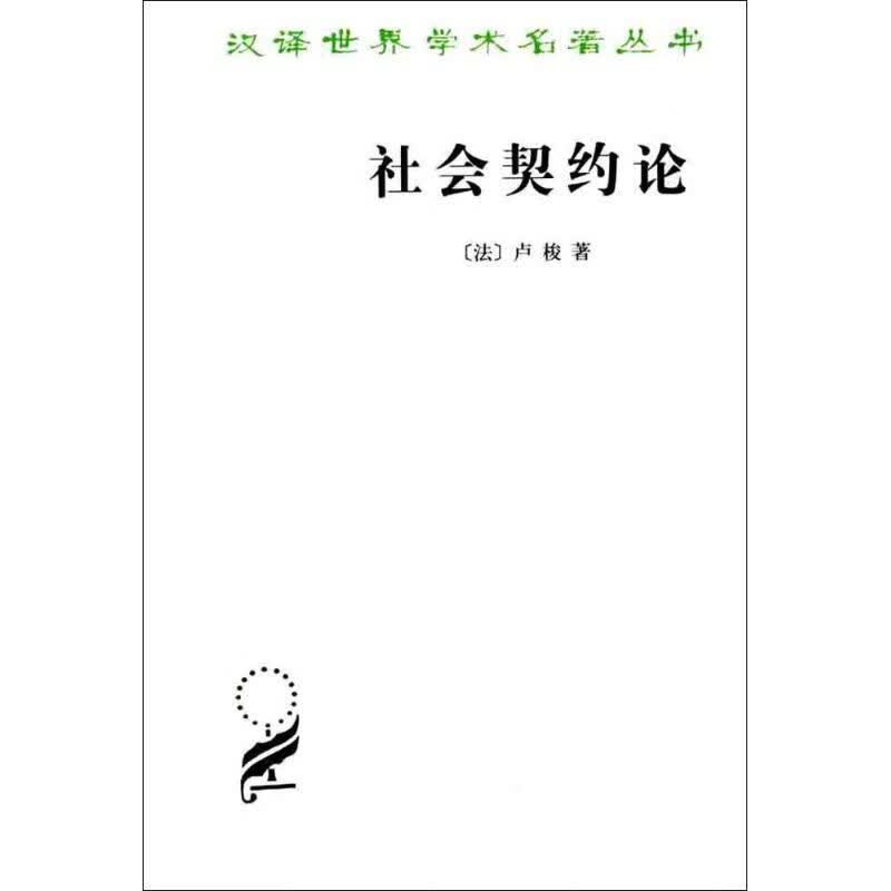 社会契约论