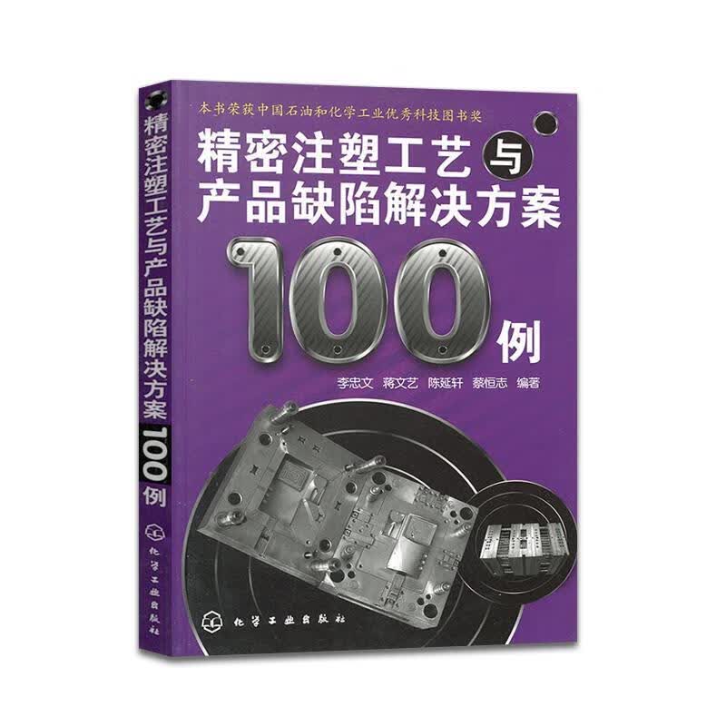 精密注塑工艺与产品缺陷解决方案100例