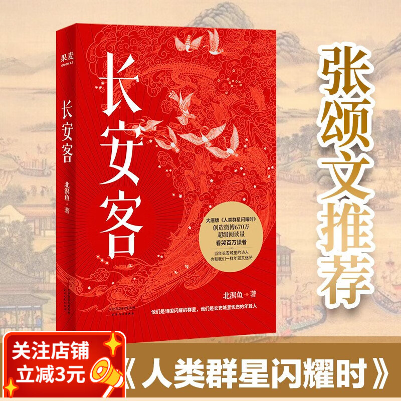 现货 长安客 北溟鱼 大唐版《人类群星闪耀时》唐代诗人传记 李白 杜甫 白居易 果麦出品