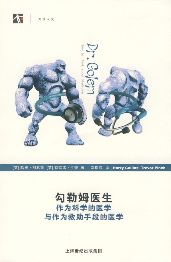 勾勒姆医生—如何看待医学