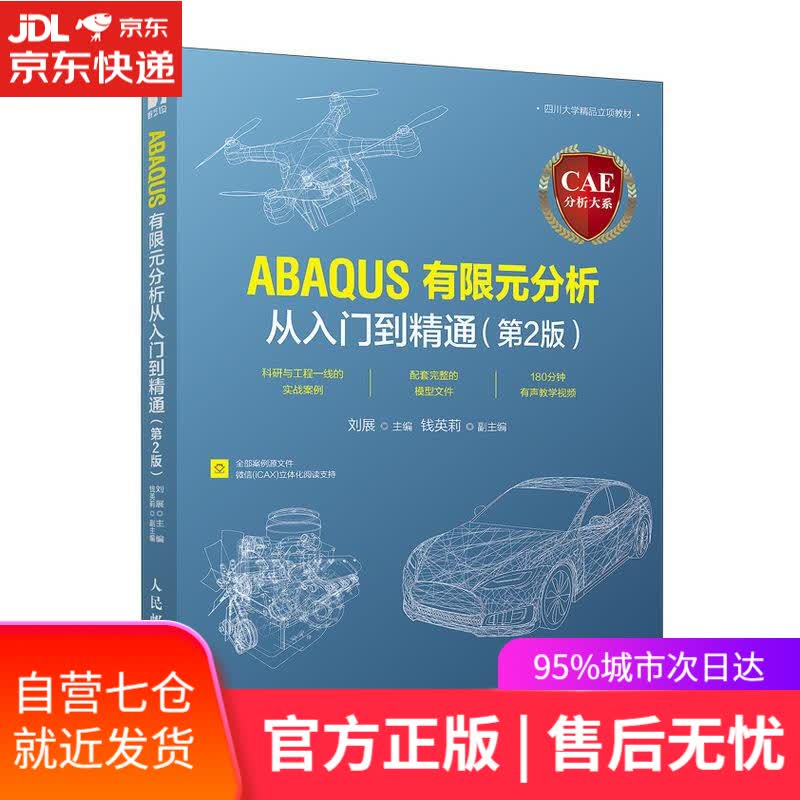 CAE分析大系—ABAQUS有限元分析从入门到精通 刘展 人民邮电出版社