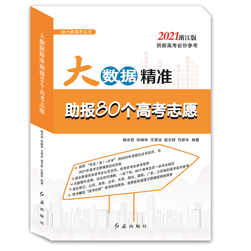 大数据精准助报80个高考志愿(2021浙江版)  红旗出版社 9787505149939