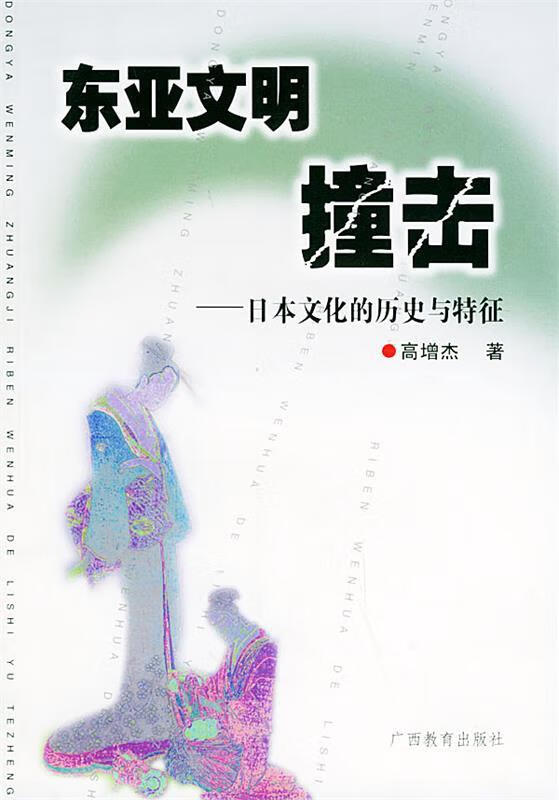 东亚文明撞击—日本文化的历史与特征 高增杰 广西教育出版社