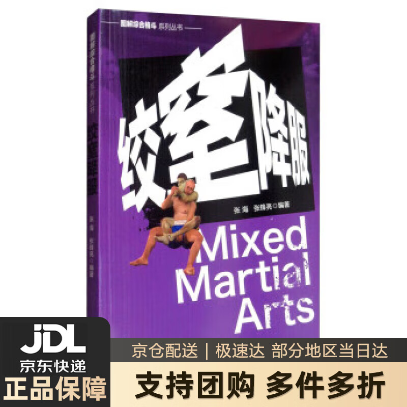 【 送货上门】绞窒降服图解综合格斗系列丛书