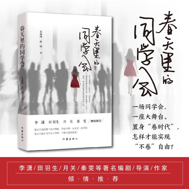 春天里的同学会（李潇、田羽生、月关、秦雯等编导、演员、作家 倾情推荐）